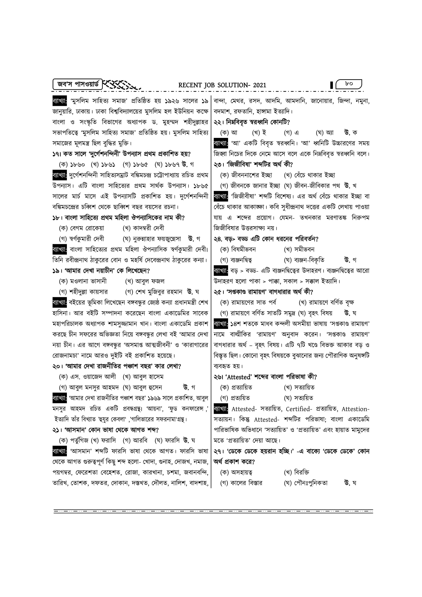 Recent Job Solution 2021 (MCQ Part 1) -088 - Jobs Exam Alert