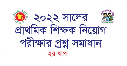 Primary 2nd step Exam Question Solution 2022 - Jobs Exam Alert
